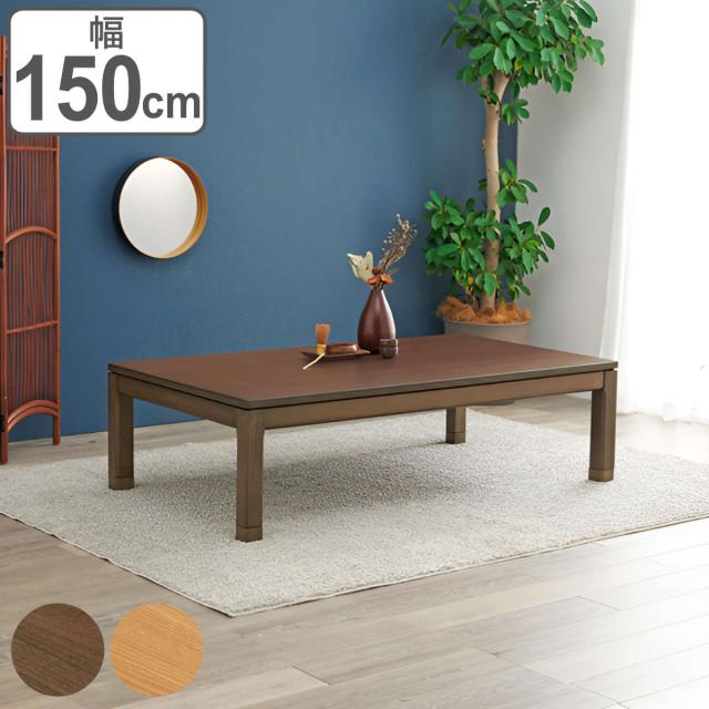 こたつ テーブル おしゃれ 高さ調節 ロータイプ コード収納 長方形 幅150cm （ 奥行85cm 高さ 38cm 43cm 継ぎ脚 コタツ こたつテーブル 1年中 使える 天然木 木製 和モダン 薄型ファン ）