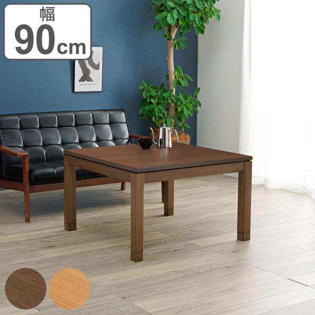 こたつ テーブル おしゃれ 高さ調節 ミドルタイプ コード収納 正方形 幅90cm （ 高さ51cm 56cm 継ぎ脚 コタツ こたつテーブル ハイタイプ ソファ ダイニング リビング 1年中 使える 天然木 木製 和モダン 薄型ファン ）