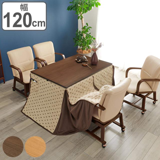 こたつ6点セット テーブル 幅120cm 布団 チェア4脚 キャスター付き ハイタイプ おしゃれ 長方形 （ コタツ ダイニングセット 4人掛け ダイニング こたつ 高さ調節 継ぎ脚 こたつ布団 回転 椅子 ダイニングチェア 1年中 使える ）