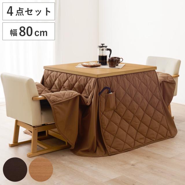 ダイニングこたつセット 4点セット マロン 幅80cm 継脚こたつテーブル×1 こたつ布団×1 チェア×2 （ こたつ 布団 テーブル ハイタイプ コタツ 回転椅子 2人用 天然木 木製 高さ調節 45〜70cm 継ぎ足 ダイニングテーブル 正方形 ）
