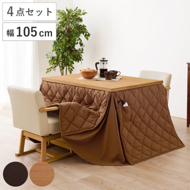 ダイニングこたつセット 4点セット マロン 幅105cm 継脚こたつテーブル×1 こたつ布団×1 チェア×2 （ こたつ 布団 テーブル ハイタイプ コタツ 回転椅子 2人用 天然木 木製 高さ調節 45〜70cm 継ぎ足 ダイニングテーブル 長方形 ）