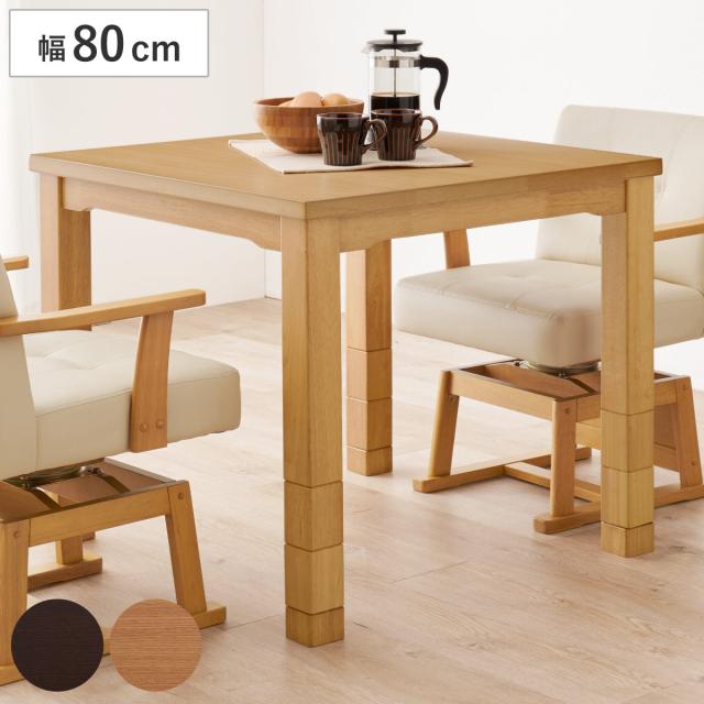 ダイニングこたつ 継脚 幅80cm こたつテーブル （ こたつ テーブル ハイタイプ ダイニングテーブル 高さ調節 45〜70cm 継ぎ足 コタツ 2人用 天然木 木製 正方形 コンパクト リビング 1年中 使える 薄型ヒーター 速暖 ダイニング ）