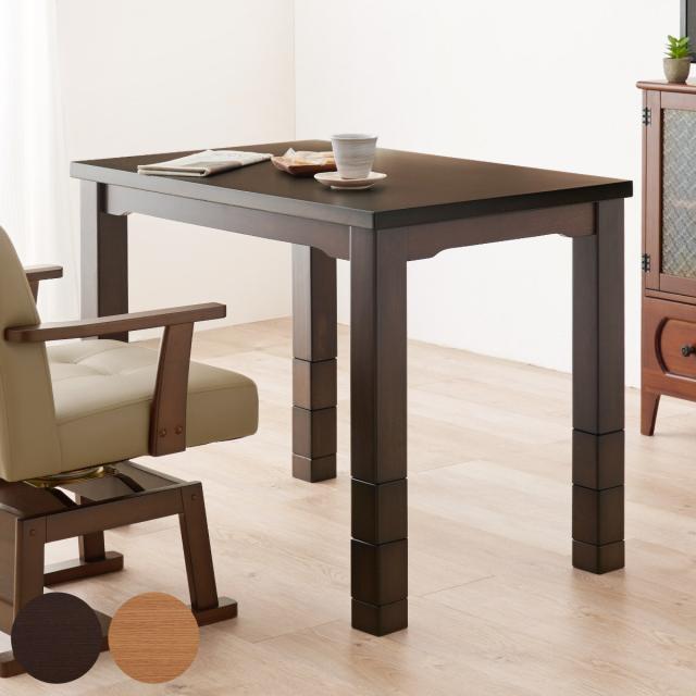 ダイニングこたつ 継脚 幅90cm こたつテーブル （ こたつ テーブル ハイタイプ ダイニングテーブル 高さ調節 45〜70cm 継ぎ足 コタツ 1人用 天然木 木製 長方形 奥行60 コンパクト リビング 1年中 使える 薄型ヒーター 速暖 ）