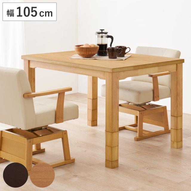 ダイニングこたつ 継脚 幅105cm こたつテーブル （ こたつ テーブル ハイタイプ ダイニングテーブル 高さ調節 45〜70cm 継ぎ足 コタツ 2人用 天然木 木製 長方形 奥行80 コンパクト リビング 1年中 使える 薄型ヒーター 速暖 ）