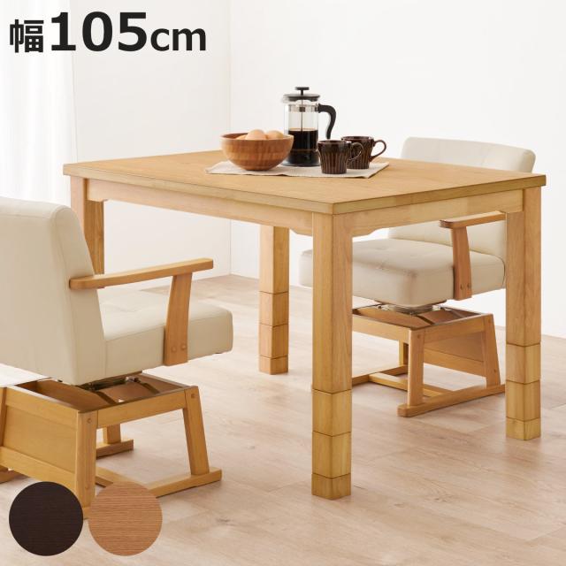 ダイニングこたつ 継脚 幅105cm こたつテーブル （ こたつ テーブル ハイタイプ ダイニングテーブル 高さ調節 45〜70cm 継ぎ足 コタツ 2人用 天然木 木製 長方形 奥行80 コンパクト リビング 1年中 使える 薄型ヒーター 速暖 ）