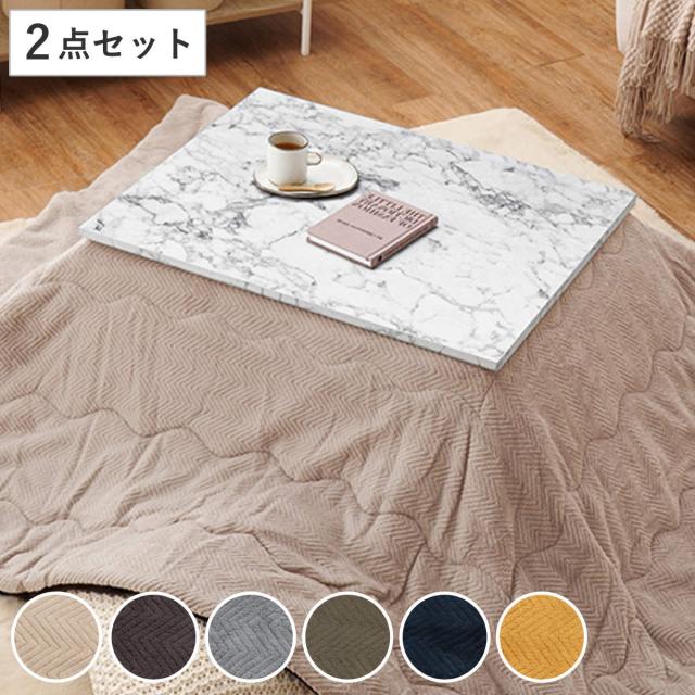 こたつセット 2点セット 大理石柄 幅75cm こたつテーブル×1 うす掛けふとん×1 （ こたつ テーブル こたつ布団 リビングテーブル ローテーブル 長方形 コタツ 天板 メラミン樹脂 1年中 使える 座卓 おしゃれ 奥行60cm ）