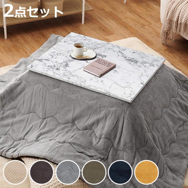 こたつセット 2点セット 大理石柄 幅75cm こたつテーブル×1 うす掛けふとん×1 （ こたつ テーブル こたつ布団 リビングテーブル ローテーブル 長方形 コタツ 天板 メラミン樹脂 1年中 使える 座卓 おしゃれ 奥行60cm ）