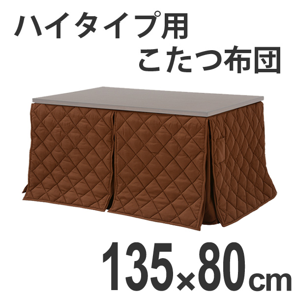 こたつ布団 ハイタイプ薄掛け布団 マロン 135×80 （ コタツ布団 炬燵布団 こたつ掛け布団 暖房器具 ハイタイプコタツ用布団 ハイタイプ用炬燵ふとん ハイタイプ専用 ）