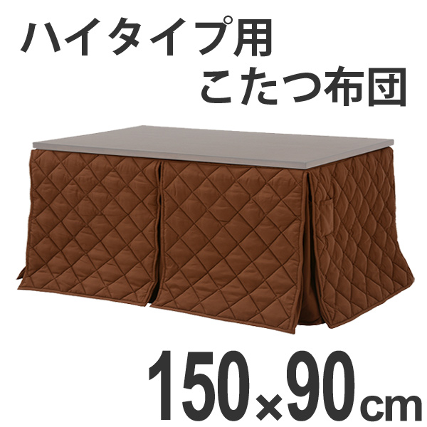 こたつ布団 ハイタイプ薄掛け布団 マロン 150×90 （ コタツ布団 炬燵布団 こたつ掛け布団 暖房器具 ハイタイプコタツ用布団 ハイタイプ用炬燵ふとん ハイタイプ専用 ）