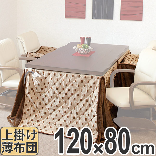 こたつ布団 ハイタイプ 薄掛け布団 トルタ 幅120cm用 （ コタツ布団 こたつ 布団 長方形 こたつぶとん 炬燵布団 コタツ 炬燵 ふとん 掛け布団 高脚用 あたたか ）