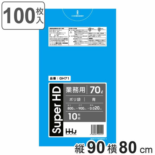 ゴミ袋 70L 90×80cm 厚さ0.02mm 10枚入 青 10袋セット GH71 （ ポリ袋 ごみ袋 70リットル 100枚 ゴミ 袋 縦90cm 横80cm 青色 ポリエチレン ...