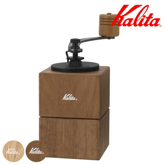 Kalita カリタ コーヒーミル キュービックミル （ 手挽き ミル 手挽きミル 木製 おしゃれ 木目 マグネット式 取り外し簡単 四角 ）