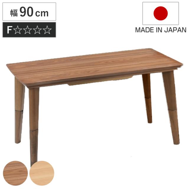 こたつテーブル 継ぎ脚 幅90cm ハイタイプ ロータイプ 2way （ こたつ テーブル リビングテーブル ローテーブル ダイニングテーブル 高さ調節 35cm 62cm 長方形 継ぎ足 コタツ 木製 天然木 日本製 1年中 使える おしゃれ 奥行60cm ）