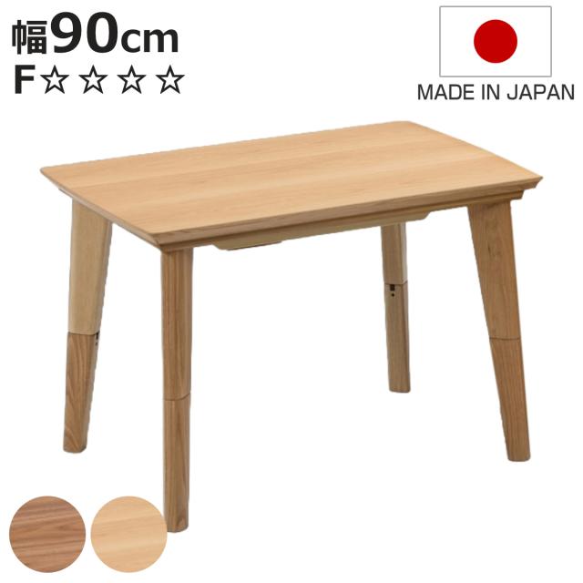 こたつテーブル 継ぎ脚 幅90cm ハイタイプ ロータイプ 2way （ こたつ テーブル リビングテーブル ローテーブル ダイニングテーブル 高さ調節 35cm 62cm 長方形 継ぎ足 コタツ 木製 天然木 日本製 1年中 使える おしゃれ 奥行60cm ）