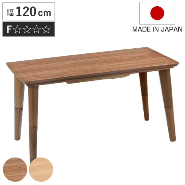 こたつテーブル 継ぎ脚 幅120cm ハイタイプ ロータイプ 2way （ こたつ テーブル リビングテーブル ローテーブル ダイニングテーブル 高さ調節 35cm 62cm 長方形 継ぎ足 コタツ 木製 天然木 日本製 1年中 使える おしゃれ 奥行60cm ）