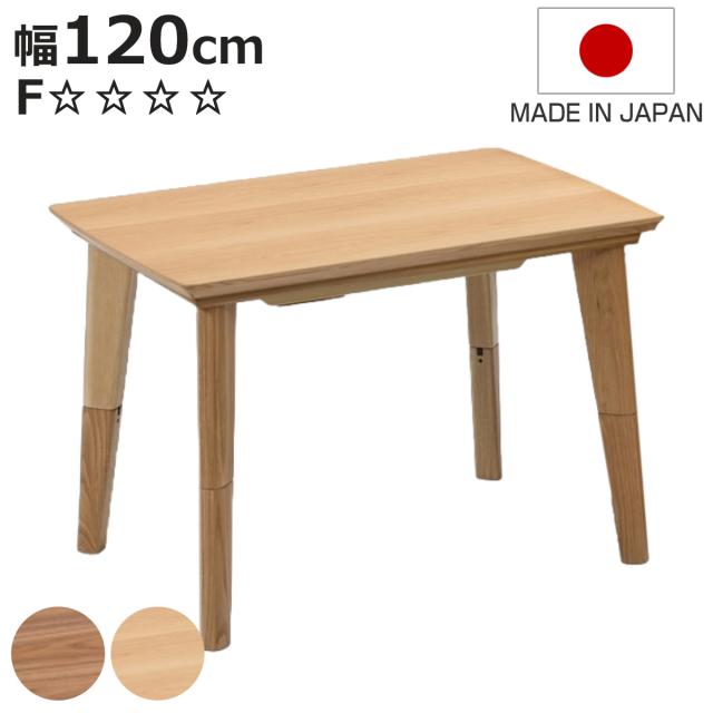 こたつテーブル 継ぎ脚 幅120cm ハイタイプ ロータイプ 2way （ こたつ テーブル リビングテーブル ローテーブル ダイニングテーブル 高さ調節 35cm 62cm 長方形 継ぎ足 コタツ 木製 天然木 日本製 1年中 使える おしゃれ 奥行60cm ）
