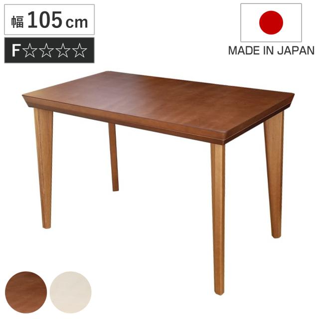 こたつテーブル 幅105cm ハイタイプ ロココ （ こたつ テーブル ダイニングテーブル コタツ 2人用 天然木 木製 日本製 長方形 リビング 1年中 使える ハロゲンヒーター ダイニング おしゃれ ）