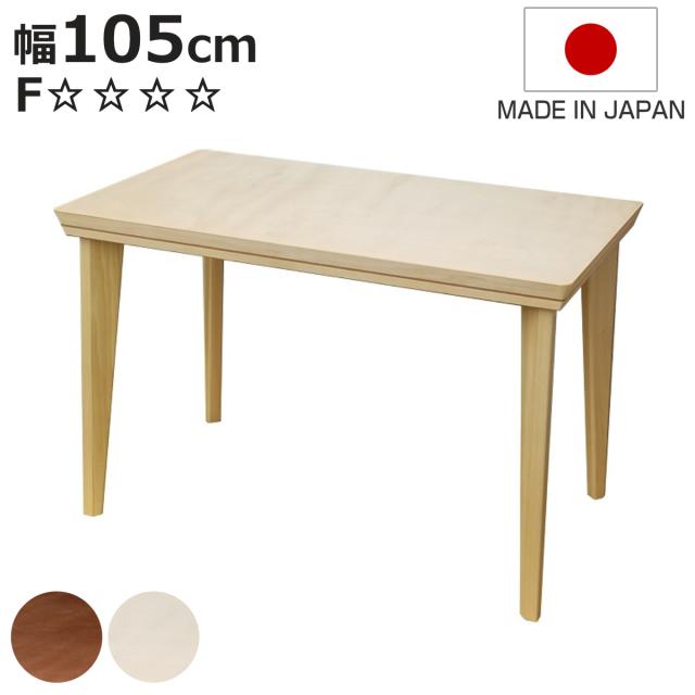 こたつテーブル 幅105cm ハイタイプ ロココ （ こたつ テーブル ダイニングテーブル コタツ 2人用 天然木 木製 日本製 長方形 リビング 1年中 使える ハロゲンヒーター ダイニング おしゃれ ）