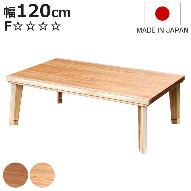 こたつテーブル 継ぎ脚 幅120cm パルマ （ こたつ テーブル リビングテーブル ローテーブル 長方形 高さ調節 36.5cm 40.5cm 継ぎ足 コタツ 天然木 木製 日本製 1年中 使える 座卓 おしゃれ ハロゲンヒーター 奥行80cm ）