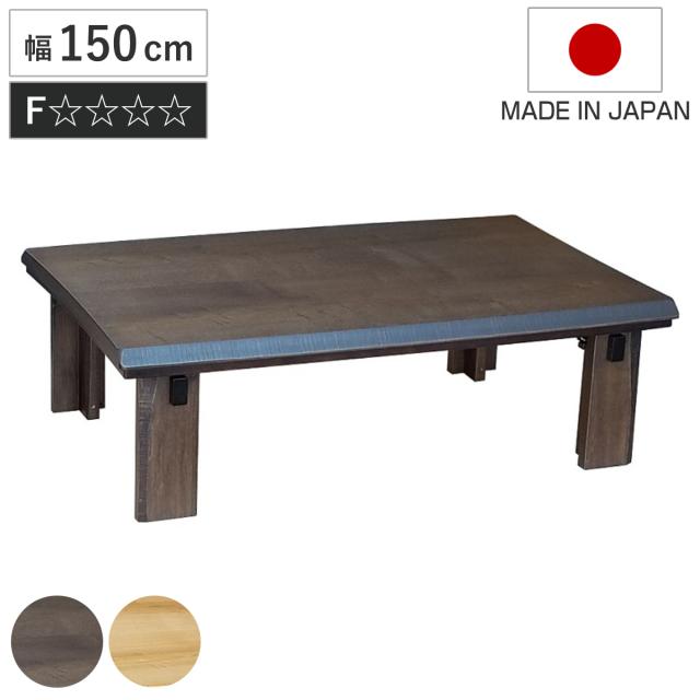 こたつテーブル 折りたたみ 幅150cm Nなごみ （ こたつ テーブル リビングテーブル ローテーブル 長方形 折り畳み コタツ 天然木 木製 折りたたみテーブル 日本製 1年中 使える 座卓 おしゃれ ハロゲンヒーター 奥行85cm ）