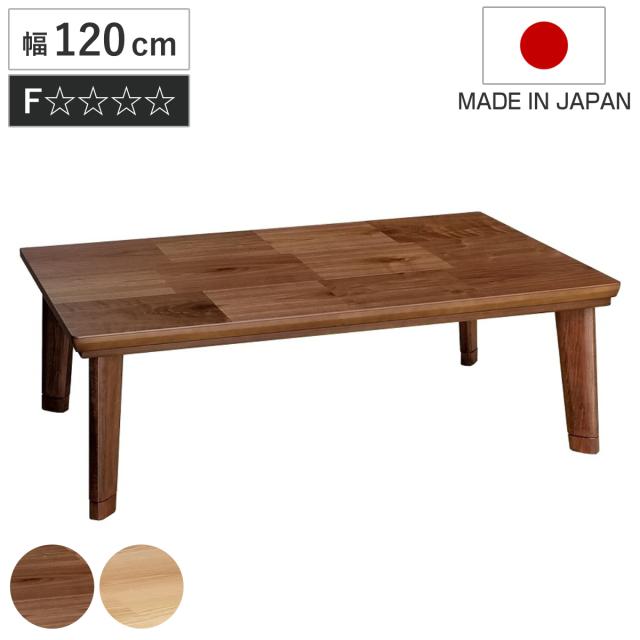 こたつテーブル 継ぎ脚 幅120cm ドルチェ （ こたつ テーブル リビングテーブル ローテーブル 長方形 高さ調節 36.5cm 40.5cm 継ぎ足 コタツ 天然木 木製 日本製 1年中 使える 座卓 おしゃれ ハロゲンヒーター 奥行75cm ）