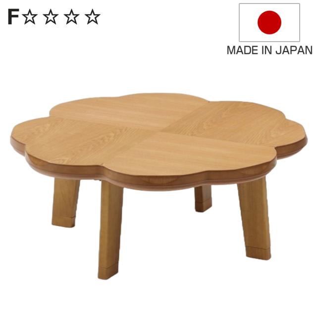 こたつテーブル 継ぎ脚 100×100cm ニュークローバー （ こたつ テーブル リビングテーブル ローテーブル クローバー型 高さ調節 36.5cm 40.5cm 継ぎ足 コタツ 天然木 木製 日本製 1年中 使える 座卓 おしゃれ ハロゲンヒーター ）