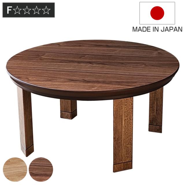 こたつテーブル 継ぎ脚 円型 直径80cm マリン （ こたつ テーブル リビングテーブル ローテーブル 丸 円形 高さ調節 36cm 40cm 継ぎ足 コタツ 天然木 木製 日本製 リビング 1年中 使える 座卓 おしゃれ ハロゲンヒーター ）