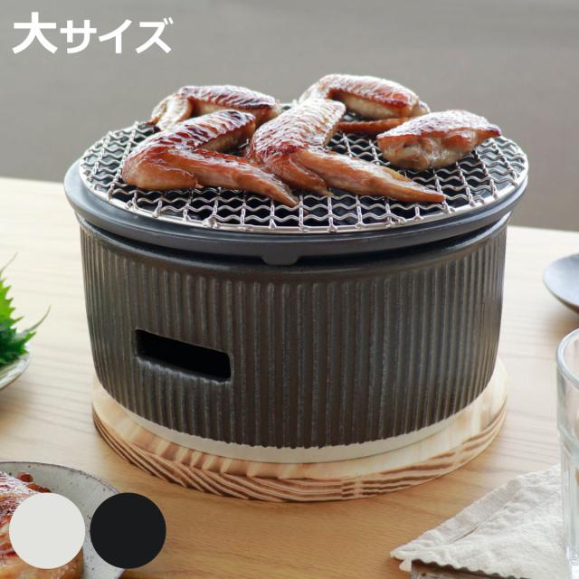炭焼きグリル 大 陶器 日本製 ロロ The Chef 卓上コンロ 七輪 （ LOLO 水コンロ 美濃焼 炭焼き SALIU グリル 炭火焼き 丸型 金網付き 金網 敷板付き バーベキュー BBQ 焼き鳥 焼肉 餅 海鮮焼き 炭 炭火 おうち焼肉 ）