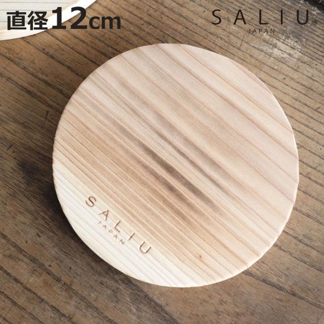 鍋敷き 焼杉プレート 丸型 直径12cm SALIU The Chef 木製 （ ロロ 鍋しき 鍋置き 鍋プレート 木製プレート ウッドボード 円形 日本製 卓上 グリルパン フライパン ...