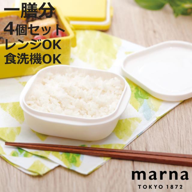 marna マーナ 極 冷凍ごはん容器 K748 4個セット （ 保存容器 冷凍ご飯保存容器 一膳分 4個セット 冷凍 プラスチック 食洗機対応 電子レンジ対応 ごはん容器 ご飯容器 ご飯 一 ...