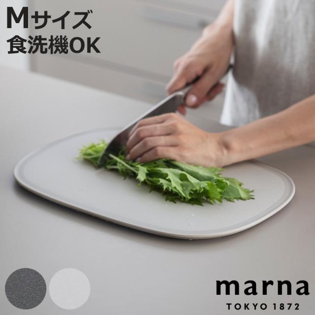 marna マーナ マーナのきほん まな板M K808 （ 滑りにくい 食洗機対応 キッチンツール カッティングボード まないた マナイタ 俎板 ワイド 立てられる フチ付き 耐熱 おしゃれ ...