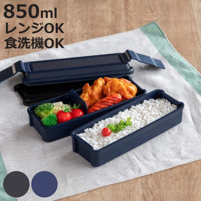 お弁当箱 メタリックスタイル 850ml 2段 （ 弁当箱 ランチボックス 食洗機対応 レンジ対応 二段 大容量 男子 日本製 食洗機OK レンジOK お弁当 弁当 パッキン一体型 仕切り付き ...
