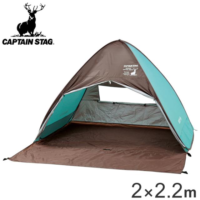 ポップアップテント フルクローズ CSシャルマン キャプテンスタッグ （ CAPTAIN STAG テント UVカット バッグ付き アウトドア ポップアップ 海水浴 プール シェルター 紫外線カット ビーチテント 日除けテント おしゃれ ）