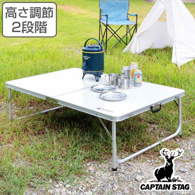 アウトドアテーブル 折りたたみ 120×80cm LLサイズ アルミツーウェイテーブル アジャスター付 ラフォーレ キャプテンスタッグ （ CAPTAIN STAG テーブル アウトドア レジャー アウトドア用品 高さ調節可 キャンプテーブル ）