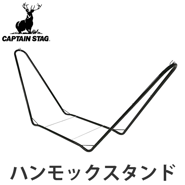 スチールポールハンモック用スタンド ハンモックスタンド キャプテンスタッグ ブラックラベル （ ハンモック スタンド 自立式 室内 アウトドア キャンプ チェア ハンモック用 フェス ）
