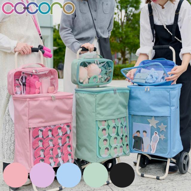 キャリーバッグ cocoro 推し活カート ポーチ付き （ 推し活 キャリーケース スーツケース バッグ 収納 ピンク パープル ブルー グリーン ブラック 推し活グッズ 缶バッジ アクリルスタンド ぬいぐるみ ポーチ 黒 緑 青 紫 ）