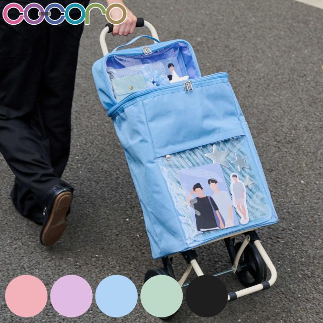 キャリーバッグ cocoro 推し活カート ポーチ付き （ 推し活 キャリーケース スーツケース バッグ 収納 ピンク パープル ブルー グリーン ブラック 推し活グッズ 缶バッジ アクリルスタンド ぬいぐるみ ポーチ 黒 緑 青 紫 ）