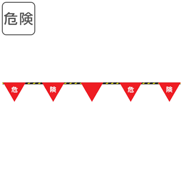 トラロープ 「危険」 フラッグ標識付き 20ｍ （  ）