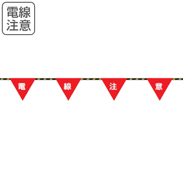 トラロープ 「電線注意」 フラッグ標識付き 20ｍ （  ）