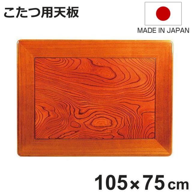 こたつ用天板 幅105cm 長方形 木製 ケヤキ突板 日本製 （ 座卓 天板 テーブル板 天板のみ こたつ のみ コタツ 天然木 こたつテーブル 和風 和室 コタツ天板 天板単品 取替え 交換用 ローテーブル ちゃぶ台 ）