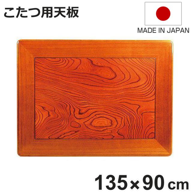 こたつ用天板 幅135cm 長方形 木製 ケヤキ突板 日本製 （ 座卓 天板 テーブル板 天板のみ こたつ のみ コタツ 天然木 こたつテーブル 和風 和室 コタツ天板 天板単品 取替え 交換用 ローテーブル ちゃぶ台 ）