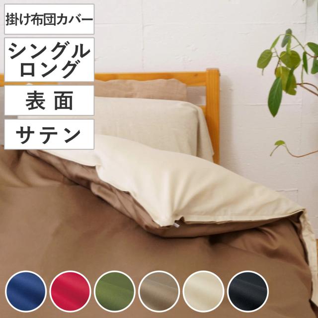 掛け布団カバー 表面 シングル 付け替え簡単 REMOVA サテン （ リムーバ nism 布団カバー セパレート 掛け布団 シングルロング ニズム 綿100％ 裏面 無地 ネイビー レッド ...