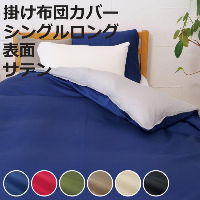 掛け布団カバー 表面 シングル 付け替え簡単 REMOVA サテン （ リムーバ nism 布団カバー セパレート 掛け布団 シングルロング ニズム 綿100％ 裏面 無地 ネイビー レッド ...