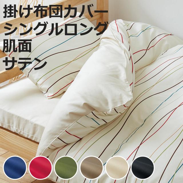 掛け布団カバー 肌面 シングル 付け替え簡単 REMOVA サテン （ リムーバ nism 布団カバー セパレート 掛け布団 シングルロング ニズム 綿100％ 裏面 無地 ネイビー レッド ...