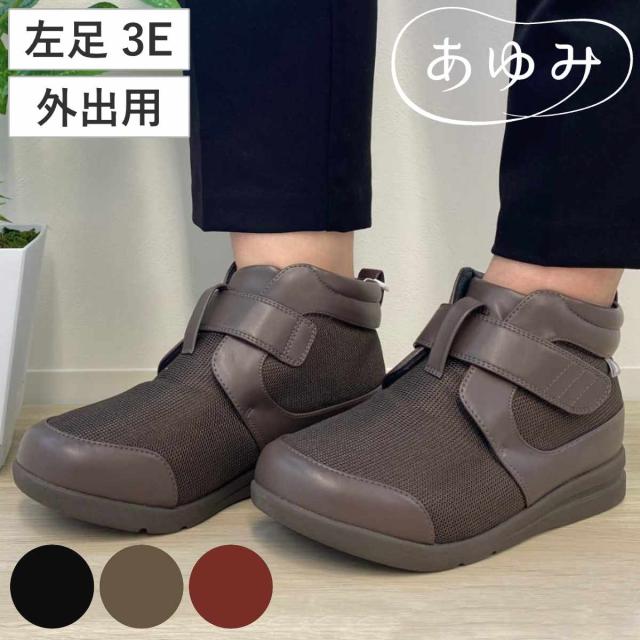 介護シューズ ハイフィット S〜3L 左足 3E 外出用 （ 介護靴 靴 片足 レディース メンズ ハイカット 外出 軽量 転倒予防 シンプル おしゃれ あゆみ ケアシューズ 介護用 お出かけ ...