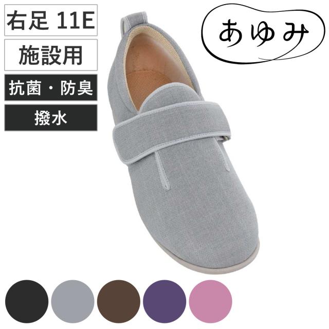 介護シューズ ダブルマジック3 3L〜6L 右足 11E 施設用 （ 介護靴 靴 片足 レディース メンズ 室内 軽量 転倒予防 介護用 シンプル おしゃれ あゆみ ケアシューズ 施設 屋内 ...