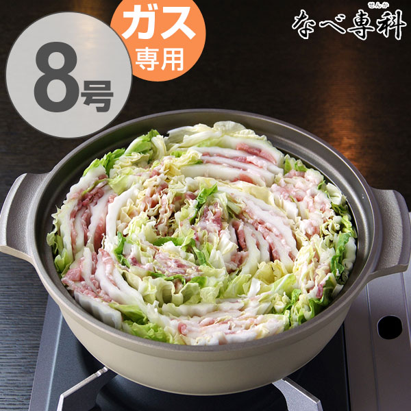 卓上鍋 なべ専科 8号 ユミック UMIC ガス火専用 （ 送料無料 ガス火対応 両手鍋 季節鍋 両手なべ 卓上なべ 蓋付き なべ 鍋 土鍋風 軽量 の通販はau PAY マーケット ...