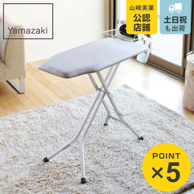 山崎実業 スタンド式解決プレス アルミ脚 （ 4903208076111 アイロン台 15段階調節 アイロン掛け 高さ調整 アルミ アイロン 台 作業台 スタンド式 アイロン置き 15段階 軽量 ）