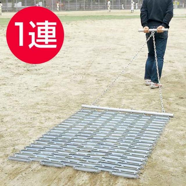 グラウンド 地ならし用 ランニングマット 1連 （ 法人限定 校庭 グランド 整備 整地 ）