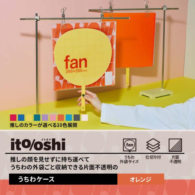 プラス PLUS うちわ収納 ito/oshi 推しの顔を見せずに持ち運べる片面不透明のうちわケース オレンジ FL-300CF 91476の通販はau PAY マーケット - オフィスランド ...